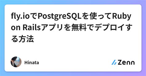 でpostgresqlを使ってruby on railsアプリを無料でデプロイする方法