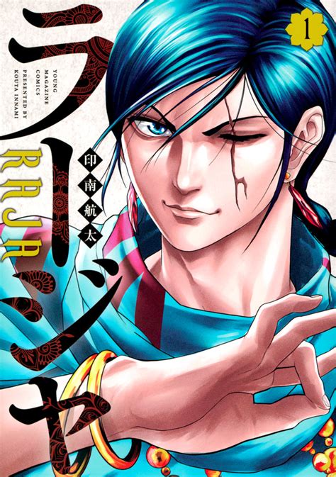 「ラージャ」既刊・関連作品一覧｜講談社コミックプラス