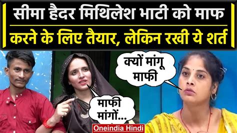 Seema Haider हुई Mithilesh Bhati को माफ करने के लिए तैयार लेकिन रखी ये
