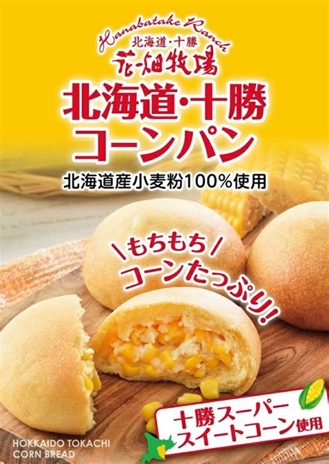 魅力的な 北海道 十勝コーンパン花畑牧場 お土産 冷凍パン とうもろこし とうきび 非常食 おやつ ギフト プレゼント お取り寄せ 送料無料