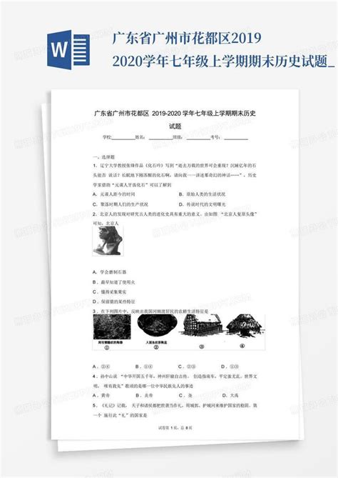 广东省广州市花都区2019 2020学年七年级上学期期末历史试题 Word模板下载 编号qmwrwpeg 熊猫办公