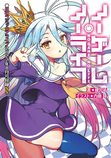 ノーゲーム・ノーライフ』書き下ろしss小冊子」 幼なじみとの交際0日婚から始まる同居ラブコメがアライブで開幕、創刊16周年企画も [画像