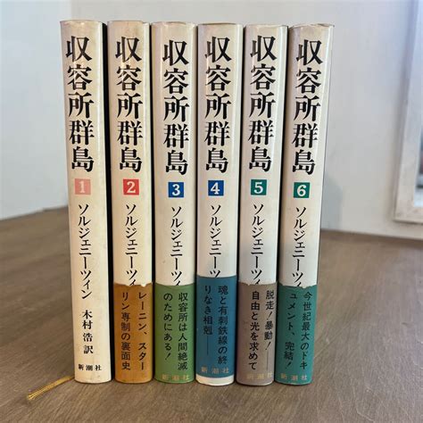 【傷や汚れあり】z 希少！『 収容所群島 全6巻セット 』 ソルジェニーツィン 木村浩 訳 新潮社の落札情報詳細 ヤフオク落札価格検索