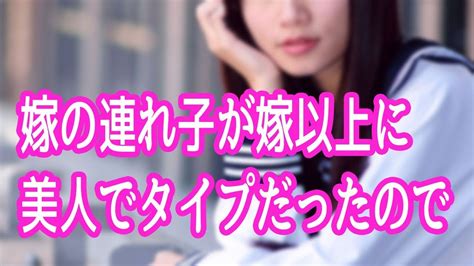 馴れ初め 嫁の連れ子が嫁以上に美人でタイプだったので・・・【ほっこり堂】 Youtube