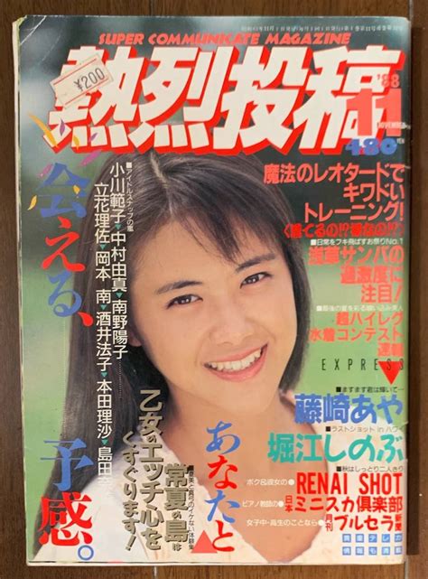 【やや傷や汚れあり】熱烈投稿 1988年11月号 藤崎あや Tフロント 女子高生 美少女 ジュニア クラスメイト アイドル セクシーアクション