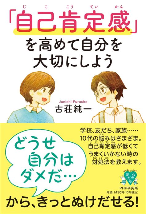 楽天ブックス 「自己肯定感」を高めて自分を大切にしよう 古荘 純一 9784569880273 本