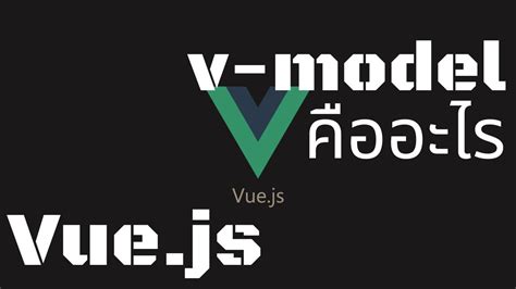 [vue js] v model คืออะไร youtube