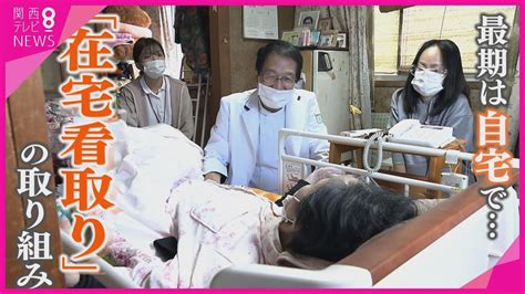 末期がんの75歳「最期は自宅で迎えたい」 京都の医師が始めた全国初の取り組み「在宅看取り」 自分で人生の最期を決めたい… 本人の希望が叶う