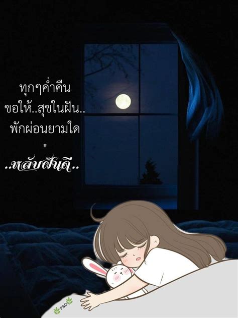 หลับฝันดี😴 ราตรีสวัสดิ์
