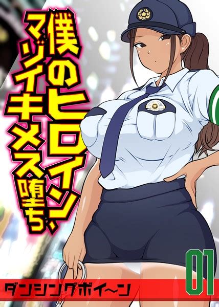 僕のヒロイン、マゾイキメス堕ち 1 エロ漫画・アダルトコミック Fanzaブックス 旧電子書籍