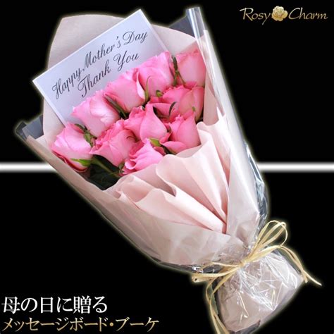 母の日に贈るバラの花束 ｜メッセージボード・ブーケ｜メッセージ付きピンクの薔薇 10本