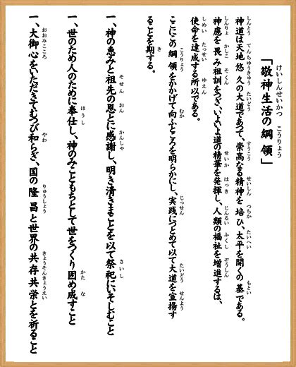 敬神生活の綱領（けいしんせいかつのこうりょう） 曾尸茂梨からのつぶやき