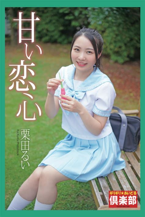 Jp ギリギリ★あいどる倶楽部 「甘い恋心」 栗田るい 写真集 栗田るい 本