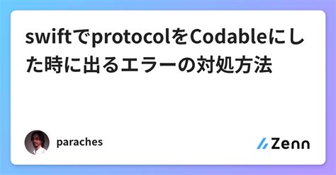 swiftでprotocolをcodableにした時に出るエラーの対処方法