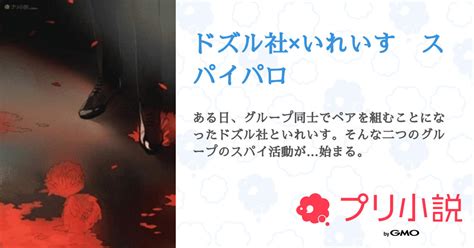 ドズル社×いれいす スパイパロ 全11話 【連載中】（りんりんりんねさんの夢小説） 無料スマホ夢小説ならプリ小説 Bygmo