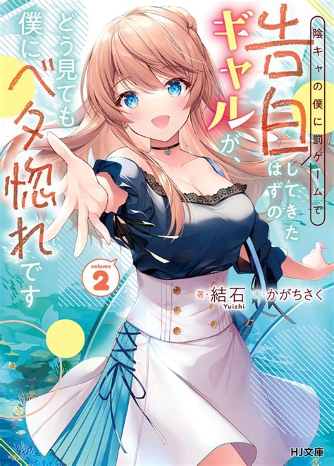 【電子版限定特典付き】陰キャの僕に罰ゲームで告白してきたはずのギャルが、どう見ても僕にベタ惚れです2 ライトノベル（ラノベ） 結石 かがち
