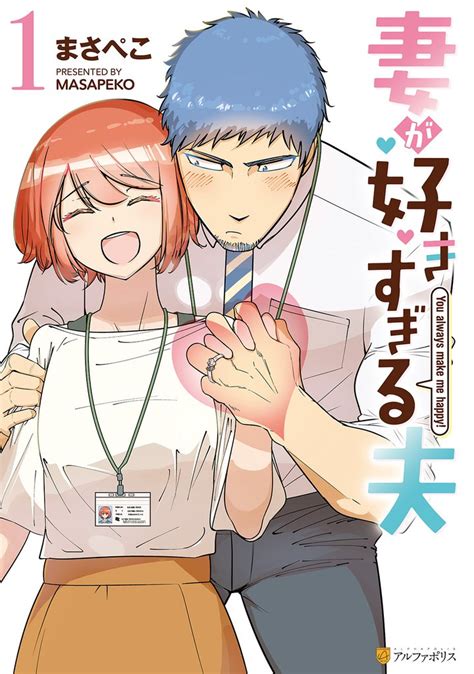 妻が好きすぎる夫 スキマ マンガが無料読み放題！