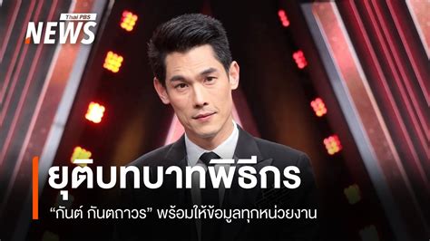 กันต์ กันตถาวร ประกาศยุติบทบาทพิธีกรทุกรายการ Thai Pbs News ข่าวไทย