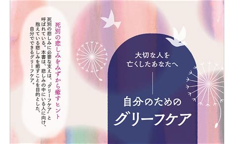 大切な人を亡くしたあなたへ 自分のためのグリーフケア 坂口 幸弘 本 通販 Amazon