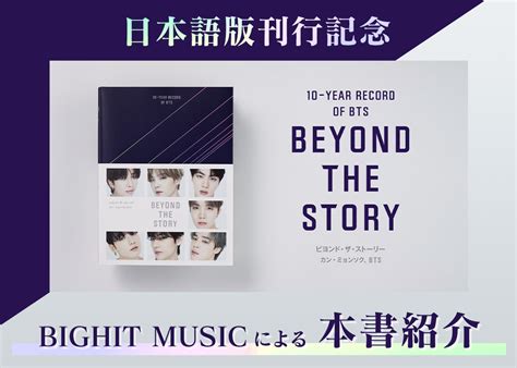 『beyond The Story：10 Year Record Of Bts』bighit Musicによる本書紹介 『beyond