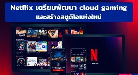 Netflix ทดสอบบริการสตรีมมิ่ง Cloud Gaming เล่นได้บนทีวี และคอมพิวเตอร์