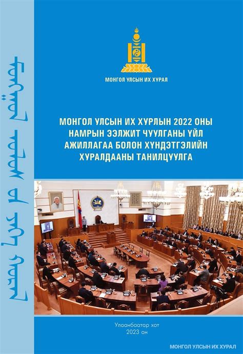 Улсын Их Хурлын 2022 оны намрын ээлжит чуулганы үйл ажиллагааны