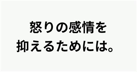 怒りの感情を抑えるためには。｜みほ シンプルlpデザイナー