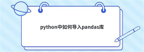 python中怎么导入pandas库 编程宝库
