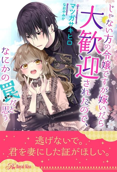【全1 6セット】じゃない方の令嬢ですが嫁いだら大歓迎されたので、なにかの罠だと思う【イラスト付】 ライトノベル（ラノベ） マツガサキヒロ