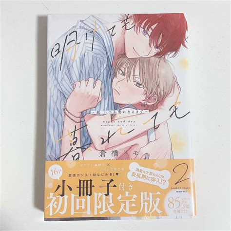 「明けても暮れても 続 いつか恋になるまで 【小冊子付き初回限定版】 倉橋トモ By メルカリ