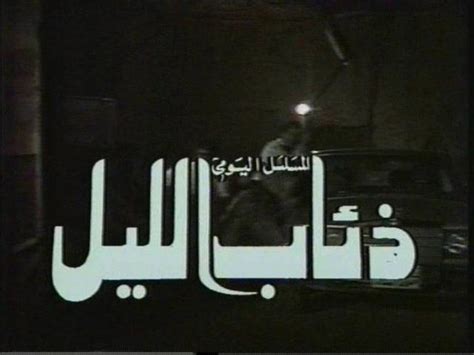 مسلسل ذئاب الليل ج1 1990 معرض الصور