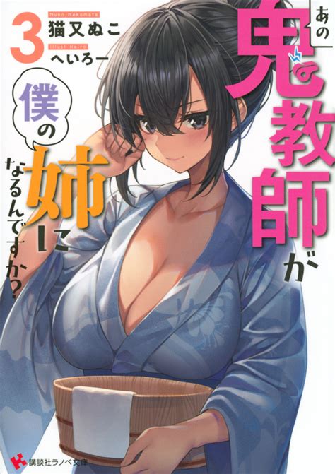 『あの鬼教師が僕の姉になるんですか？3』（猫又 ぬこ，へいろー）：講談社ラノベ文庫｜講談社コミックプラス