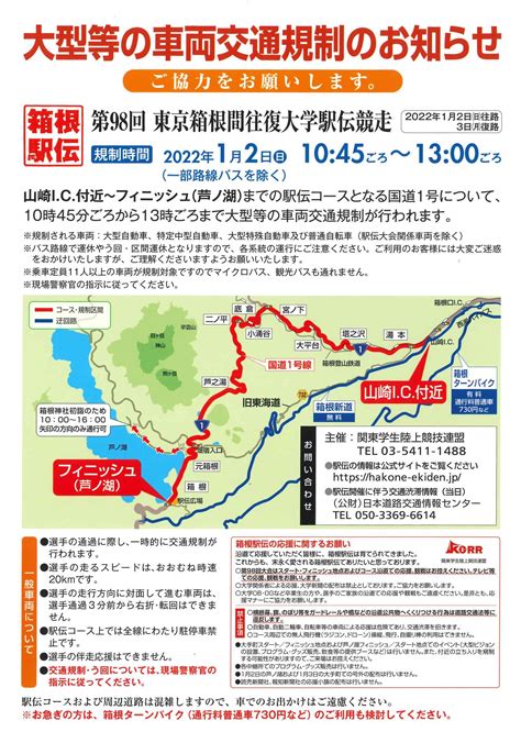 第98回 東京箱根間往復大学駅伝競走 車両交通規制のお知らせ｜箱根温泉公式サイト「箱ぴた」