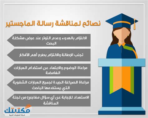 نصائح لمناقشة رسالة الماجستير موقع مكتبتك