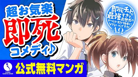 【異世界漫画】即死チートが最強すぎて、異世界のやつらがまるで相手にならないんですが。－ΑΩ－【1話試し読み】 Youtube