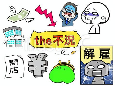 不況イラストイラスト No 2354042｜無料イラスト・フリー素材なら「イラストac」