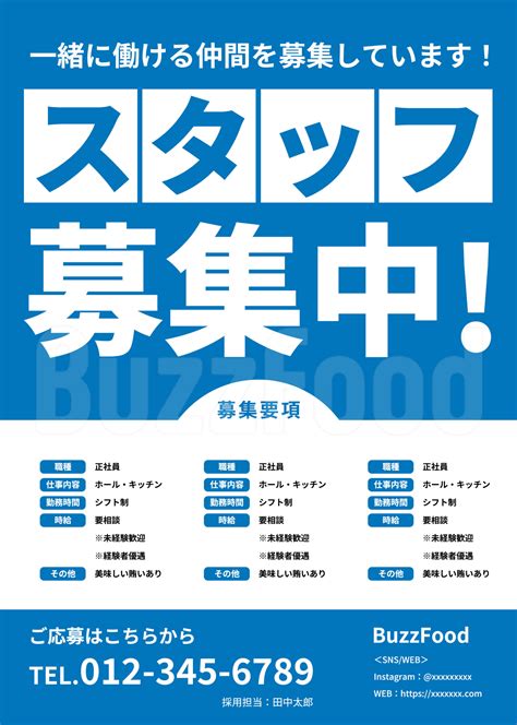 【求人・スタッフ募集チラシ】大文字で目立つデザイン（カラー：白・青）縦レイアウト Buzzfood