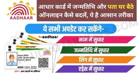 Aadhar Card Update आधार कार्ड में जन्मतिथि और पता घर बैठे ऑनलाइन कैसे
