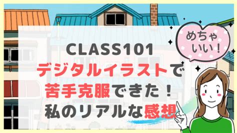 Class101デジタルイラストで苦手克服できた！私のリアルな感想 引きこもり主婦”のイラスト副業ブログ