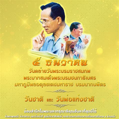 5 ธันวาคม วันคล้ายวันพระบรมราชสมภพพระบาทสมเด็จพระบรมชนกาธิเบศรมหาภูมิพล