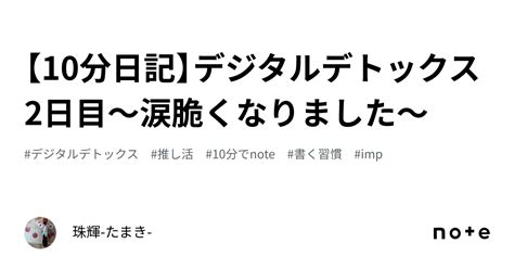 【10分日記】デジタルデトックス2日目～涙脆くなりました～｜珠輝 たまき