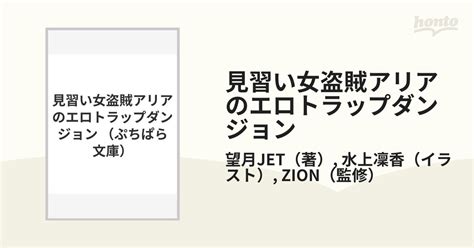 見習い女盗賊アリアのエロトラップダンジョンの通販 Zion 望月 Jet ぷちぱら文庫 紙の本：honto本の通販ストア