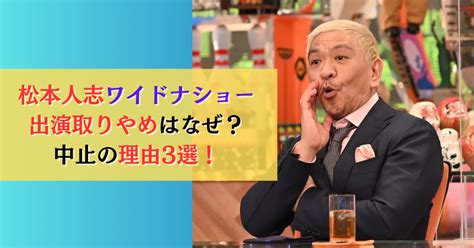 松本人志ワイドナショー出演取りやめはなぜ？中止の理由3選！
