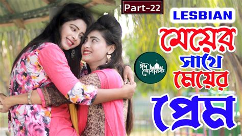 ঈদের নাটক মেয়ের সাথে মেয়ের প্রেম Meyer Sathe Meyer Basor Hot