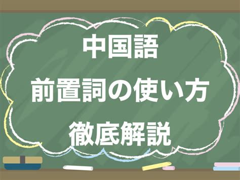 中国語の前置詞のまとめ｜語順や使い方を例文で解説 ゴガクブ
