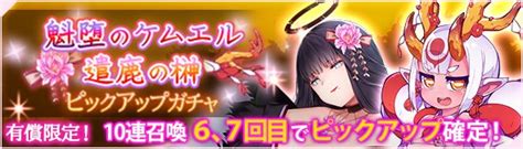 【公式】ミッドナイトガールズr広報部 On Twitter 【魁堕のケムエル・遣鹿の榊ピックアップ開催！】 有償ガチャではssr排出時に