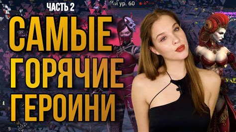 ТОП САМЫХ ГОРЯЧИХ И КРАСВЫХ ГЕРОИНЬ РЕЙДА ЧАСТЬ 2 Raid Shadow Legends