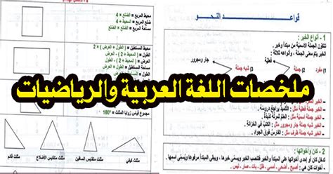 دروس الخامس ابتدائي ملخصات في النحو والصرف والإملاء وقواعد الرياضيات 5ap
