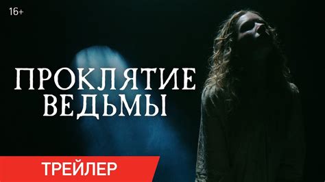 ПРОКЛЯТИЕ ВЕДЬМЫ Трейлер В онлайн кинотеатрах с 5 февраля Youtube