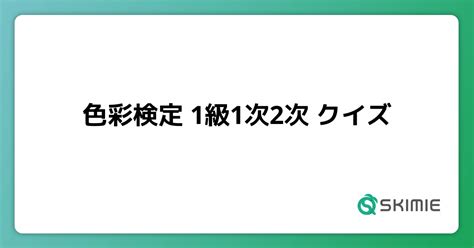 色彩検定 1級1次2次 クイズ クエスト Skimie スキミエ
